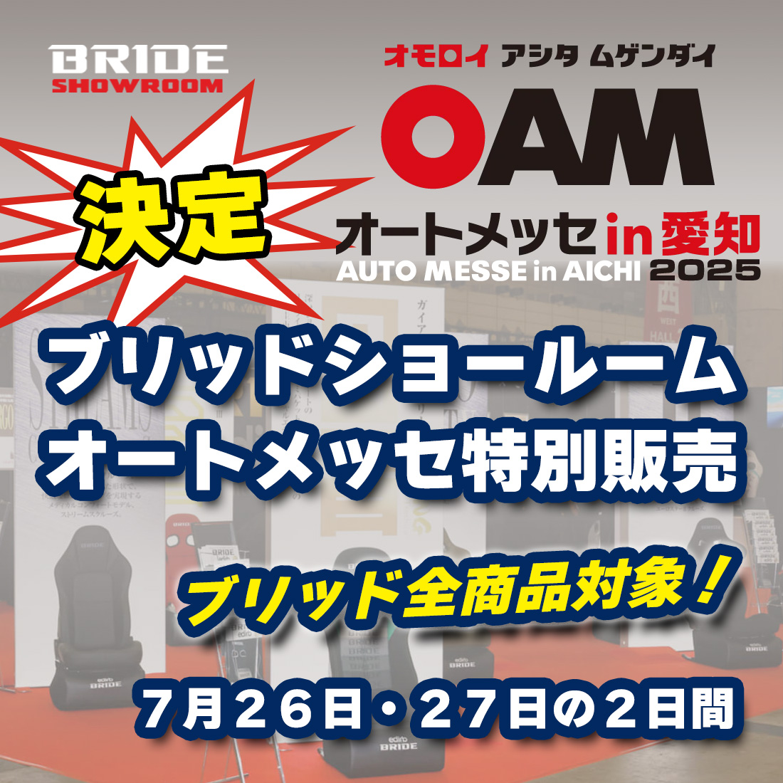 オートメッセ in 愛知2025で全商品特別販売！ - Bride Showroom Web サイト